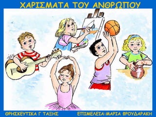 ΧΑΡΙΣΜΑΤΑ ΤΟΥ ΑΝΘΡΩΠΟΥ-ΘΡΗΣΚΕΥΤΙΚΑ Γ ΤΑΞΗΣ | PPT