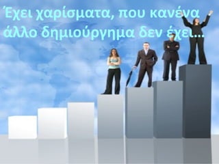 ΧΑΡΙΣΜΑΤΑ ΤΟΥ ΑΝΘΡΩΠΟΥ-ΘΡΗΣΚΕΥΤΙΚΑ Γ ΤΑΞΗΣ | PPT
