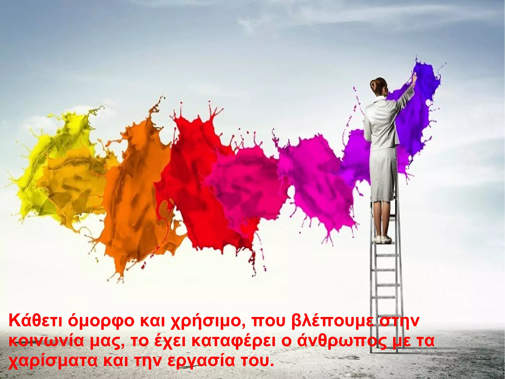 Ο ΘΕΟΣ ΕΥΛΟΓΕΙ ΤΗ ΔΗΜΙΟΥΡΓΙΚΗ ΕΡΓΑΣΙΑ-ΘΡΗΣΚΕΥΤΙΚΑ Γ ΤΑΞΗΣ | PPT