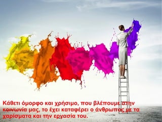 Ο ΘΕΟΣ ΕΥΛΟΓΕΙ ΤΗ ΔΗΜΙΟΥΡΓΙΚΗ ΕΡΓΑΣΙΑ-ΘΡΗΣΚΕΥΤΙΚΑ Γ ΤΑΞΗΣ | PPT