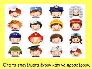Ο ΘΕΟΣ ΕΥΛΟΓΕΙ ΤΗ ΔΗΜΙΟΥΡΓΙΚΗ ΕΡΓΑΣΙΑ-ΘΡΗΣΚΕΥΤΙΚΑ Γ ΤΑΞΗΣ | PPT