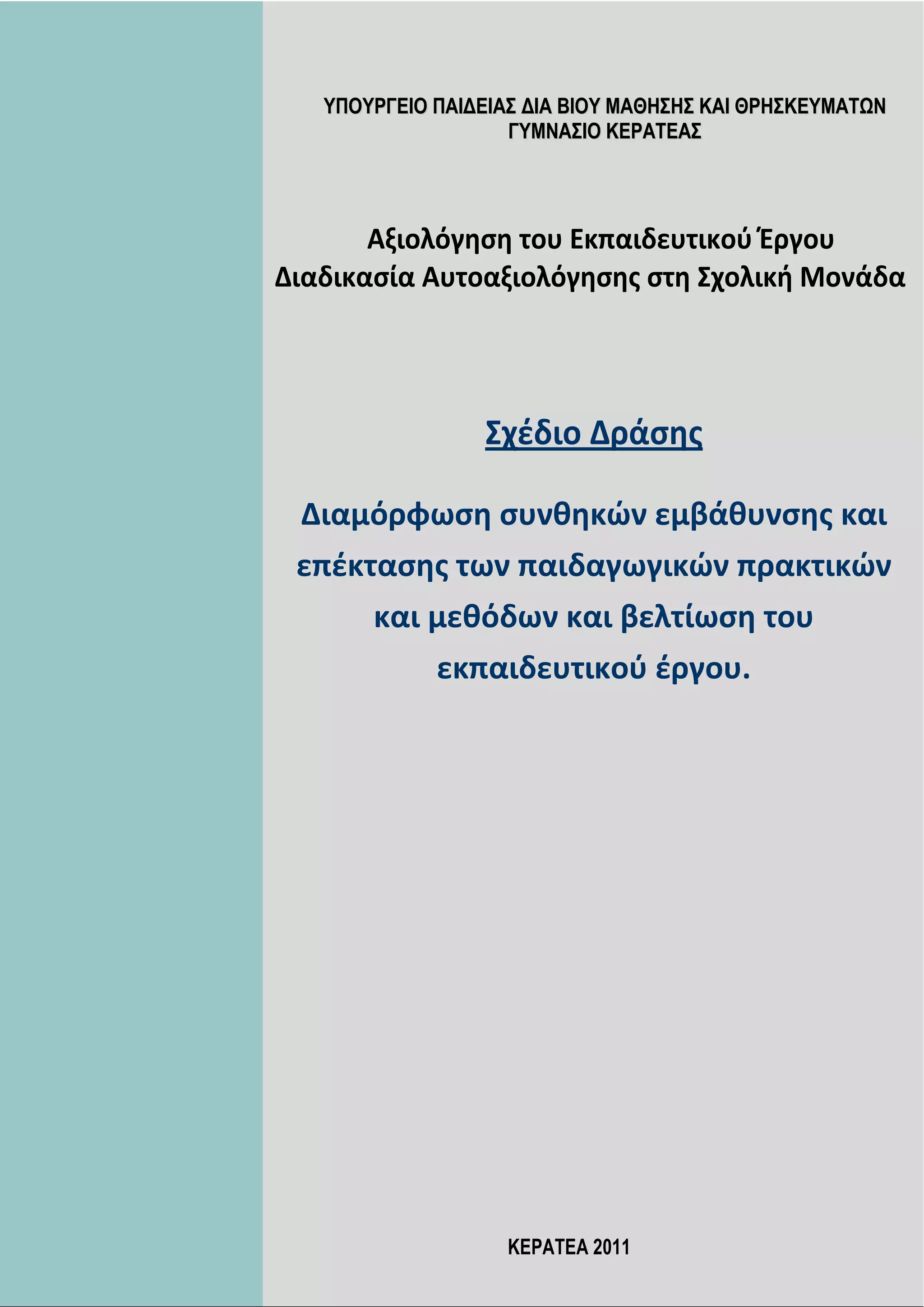 σχεδιο δρασησ | PDF