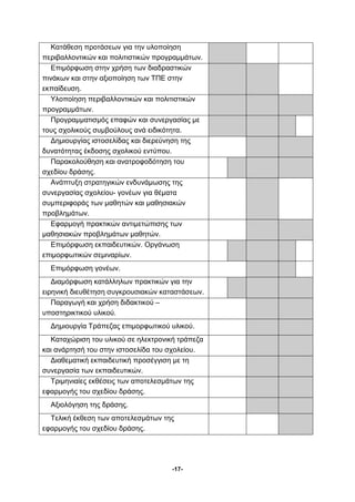 σχεδιο δρασησ | PDF