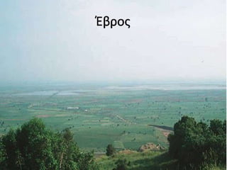 ελλαδα πεδινοι τοποι | PPTX