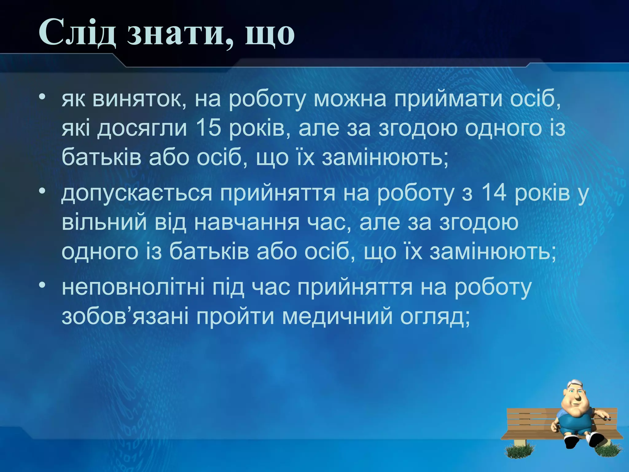 Праця неповнолітніх | PPT