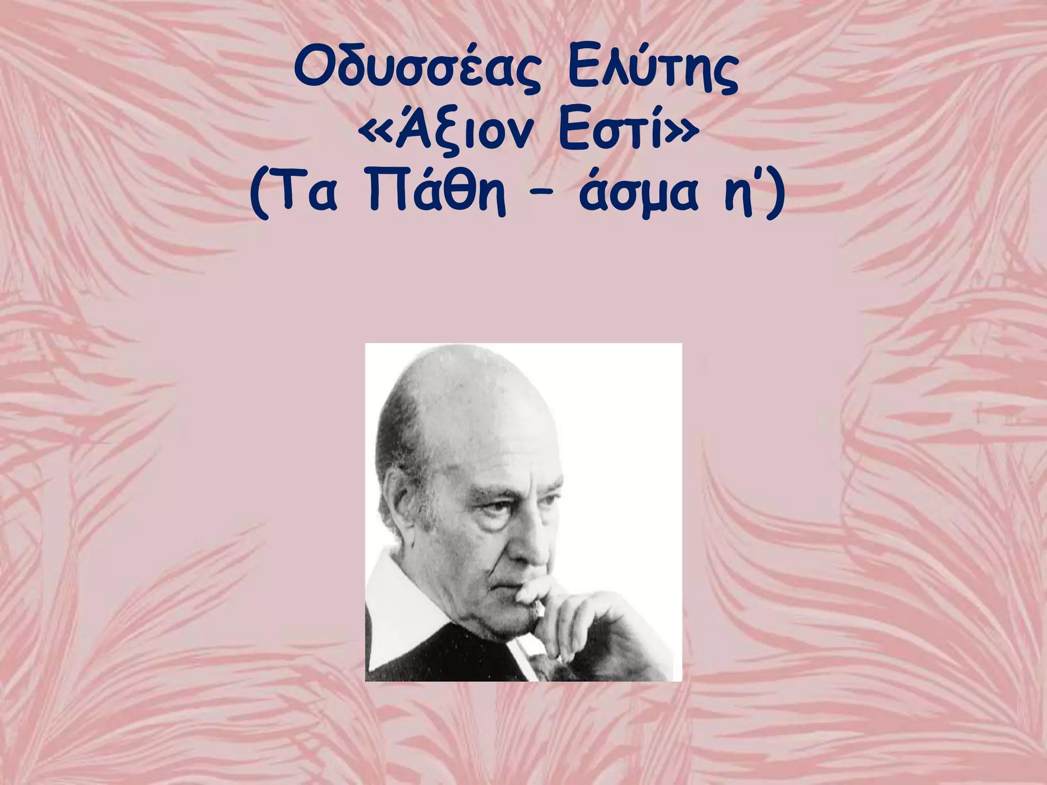 αξιον εστι ελυτης | PPTX