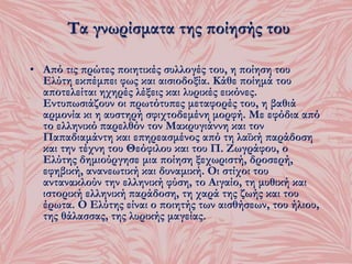 αξιον εστι ελυτης | PPTX