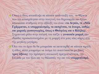 αξιον εστι ελυτης | PPTX