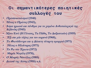 αξιον εστι ελυτης | PPTX