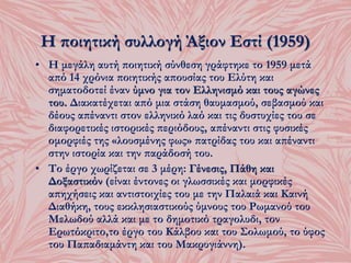 αξιον εστι ελυτης | PPTX