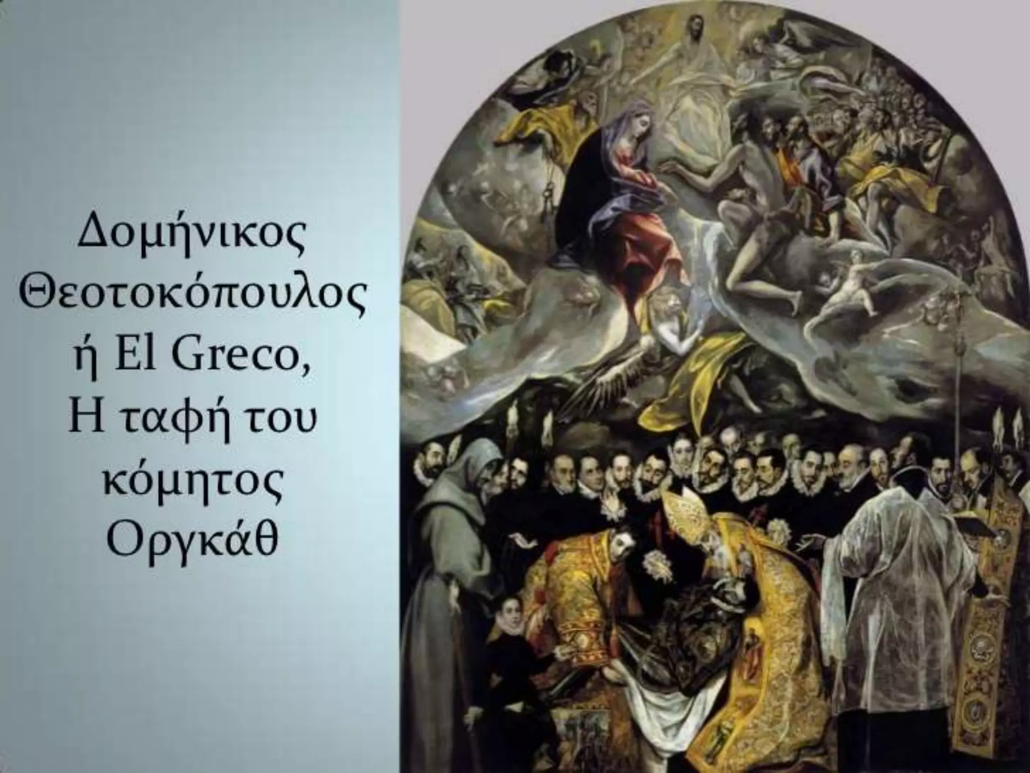 Η ΤΕΧΝΗ ΣΤΗΝ ΑΝΑΓΕΝΝΗΣΗ | PPT