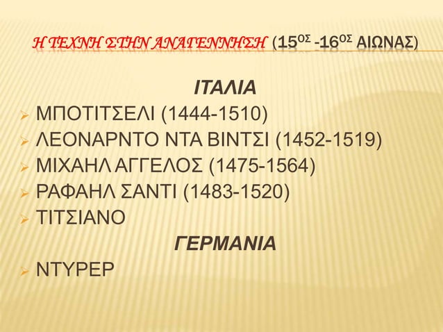 Η ΤΕΧΝΗ ΣΤΗΝ ΑΝΑΓΕΝΝΗΣΗ | PPT