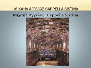 Η ΤΕΧΝΗ ΣΤΗΝ ΑΝΑΓΕΝΝΗΣΗ | PPT