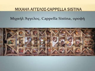 Η ΤΕΧΝΗ ΣΤΗΝ ΑΝΑΓΕΝΝΗΣΗ | PPT