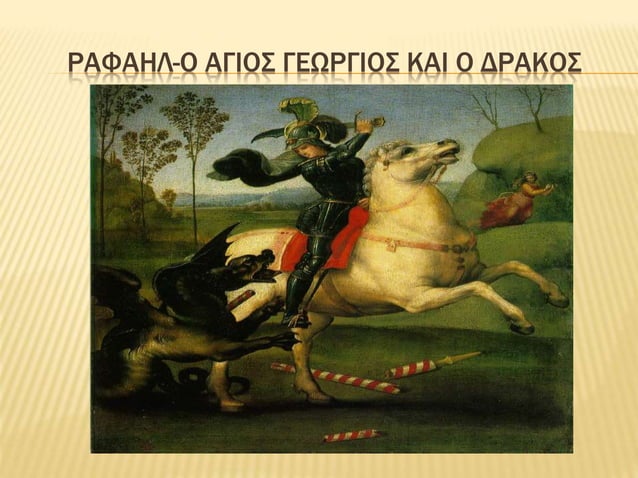Η ΤΕΧΝΗ ΣΤΗΝ ΑΝΑΓΕΝΝΗΣΗ | PPT