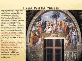 Η ΤΕΧΝΗ ΣΤΗΝ ΑΝΑΓΕΝΝΗΣΗ | PPT