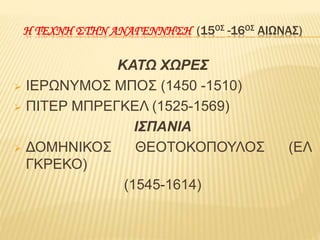 Η ΤΕΧΝΗ ΣΤΗΝ ΑΝΑΓΕΝΝΗΣΗ | PPT