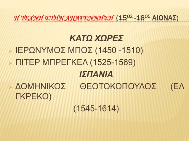 Η ΤΕΧΝΗ ΣΤΗΝ ΑΝΑΓΕΝΝΗΣΗ | PPT