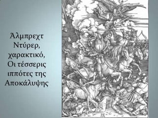 Η ΤΕΧΝΗ ΣΤΗΝ ΑΝΑΓΕΝΝΗΣΗ | PPT