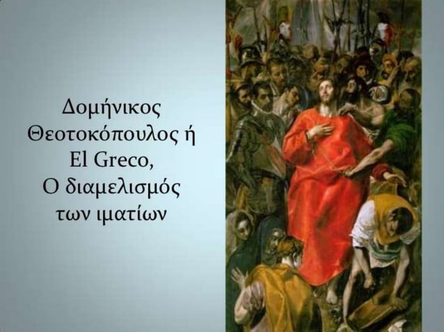 Η ΤΕΧΝΗ ΣΤΗΝ ΑΝΑΓΕΝΝΗΣΗ | PPT