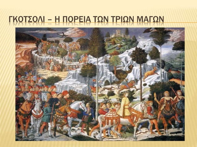 Η ΤΕΧΝΗ ΣΤΗΝ ΑΝΑΓΕΝΝΗΣΗ | PPT