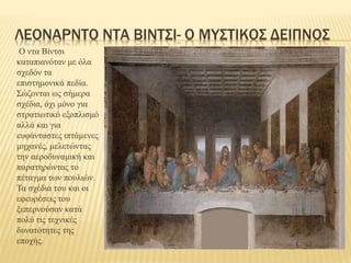 Η ΤΕΧΝΗ ΣΤΗΝ ΑΝΑΓΕΝΝΗΣΗ | PPT