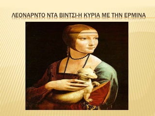 Η ΤΕΧΝΗ ΣΤΗΝ ΑΝΑΓΕΝΝΗΣΗ | PPT