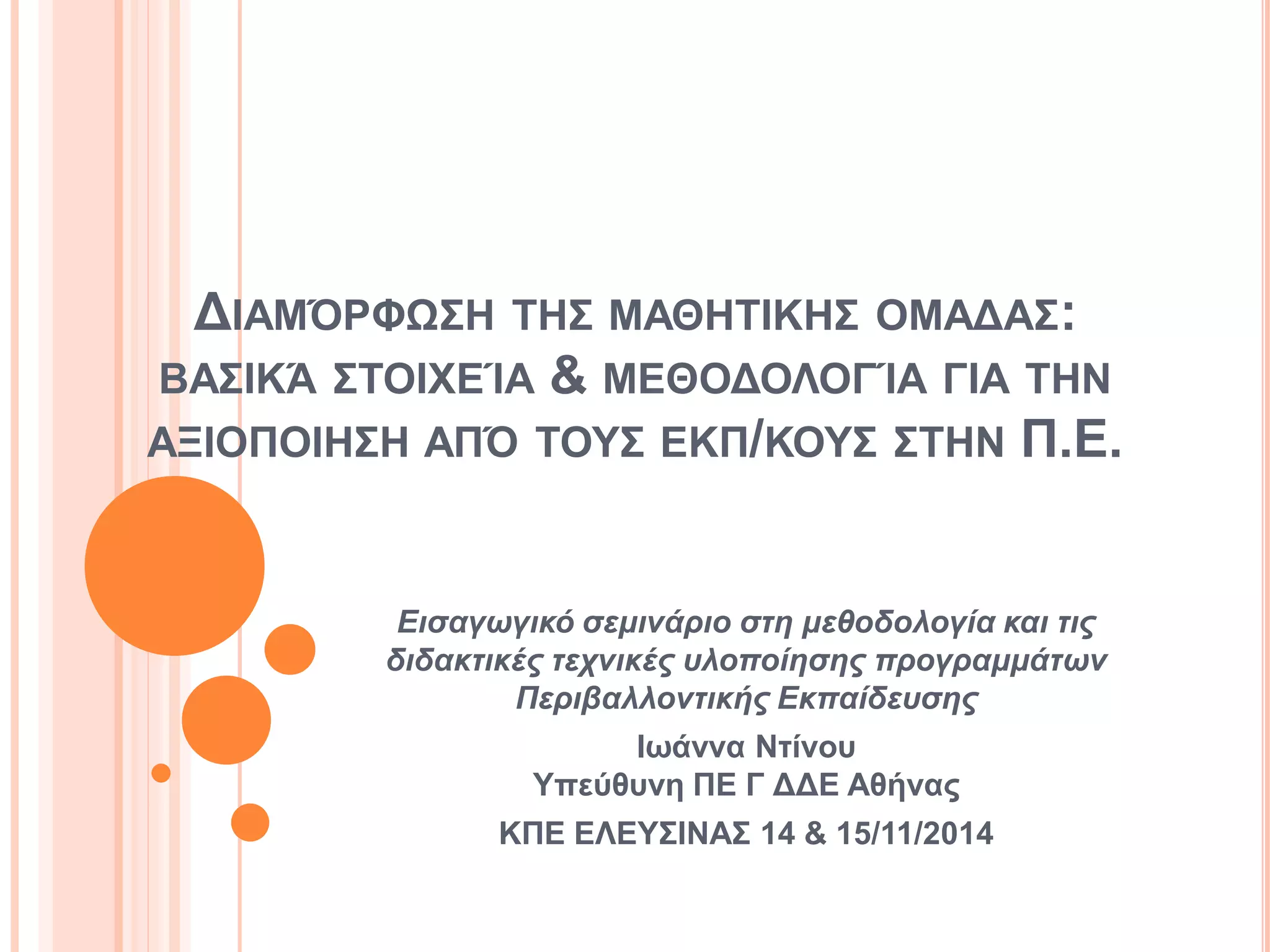 διαμόρφωση της μαθητικής ομάδας | PDF