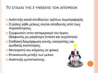 διαμόρφωση της μαθητικής ομάδας | PDF