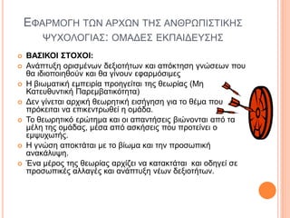 διαμόρφωση της μαθητικής ομάδας | PDF