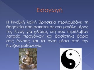 η κινεζικη-θρησκεια | PPT
