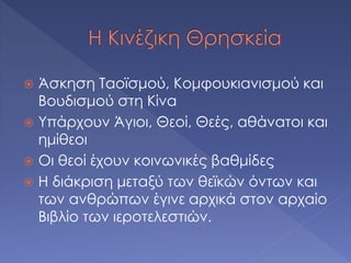 η κινεζικη-θρησκεια | PPT