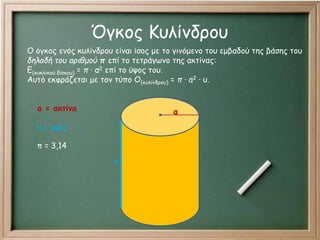 ΟΓΚΟΣ ΚΥΛΙΝΔΡΟΥ | PPT