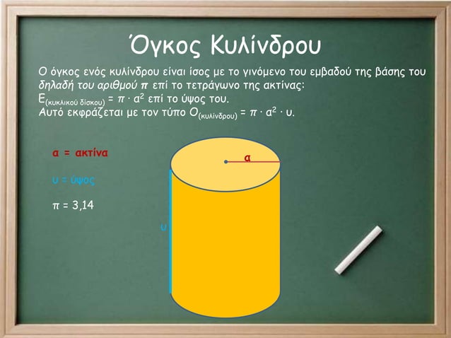 ΟΓΚΟΣ ΚΥΛΙΝΔΡΟΥ | PPT