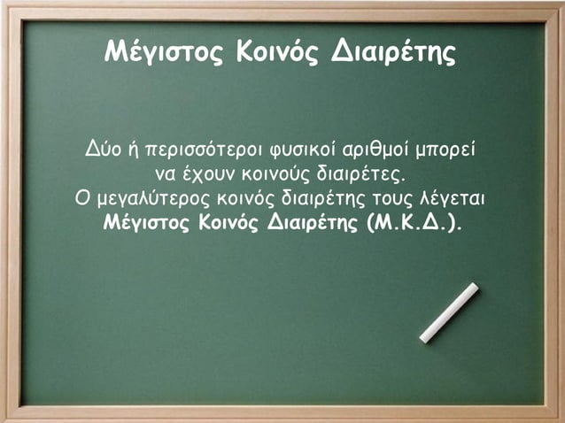 ΜΕΓΙΣΤΟΣ ΚΟΙΝΟΣ ΔΙΑΙΡΕΤΗΣ - Μ.Κ.Δ. | PPT