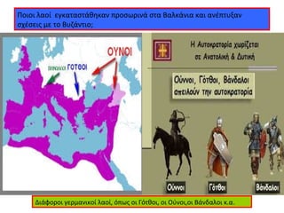 λαοι στον περιγυρο του βυζαντινου κρατουσ | PPT