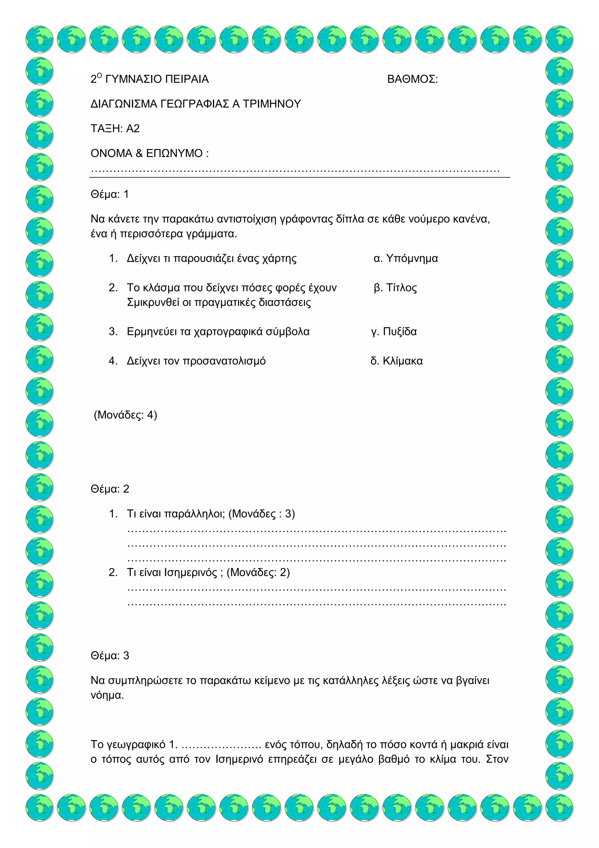 Α γυμνασίου Διαγώνισμα Γεωγραφίας στο 1 Κεφάλαιο | PDF