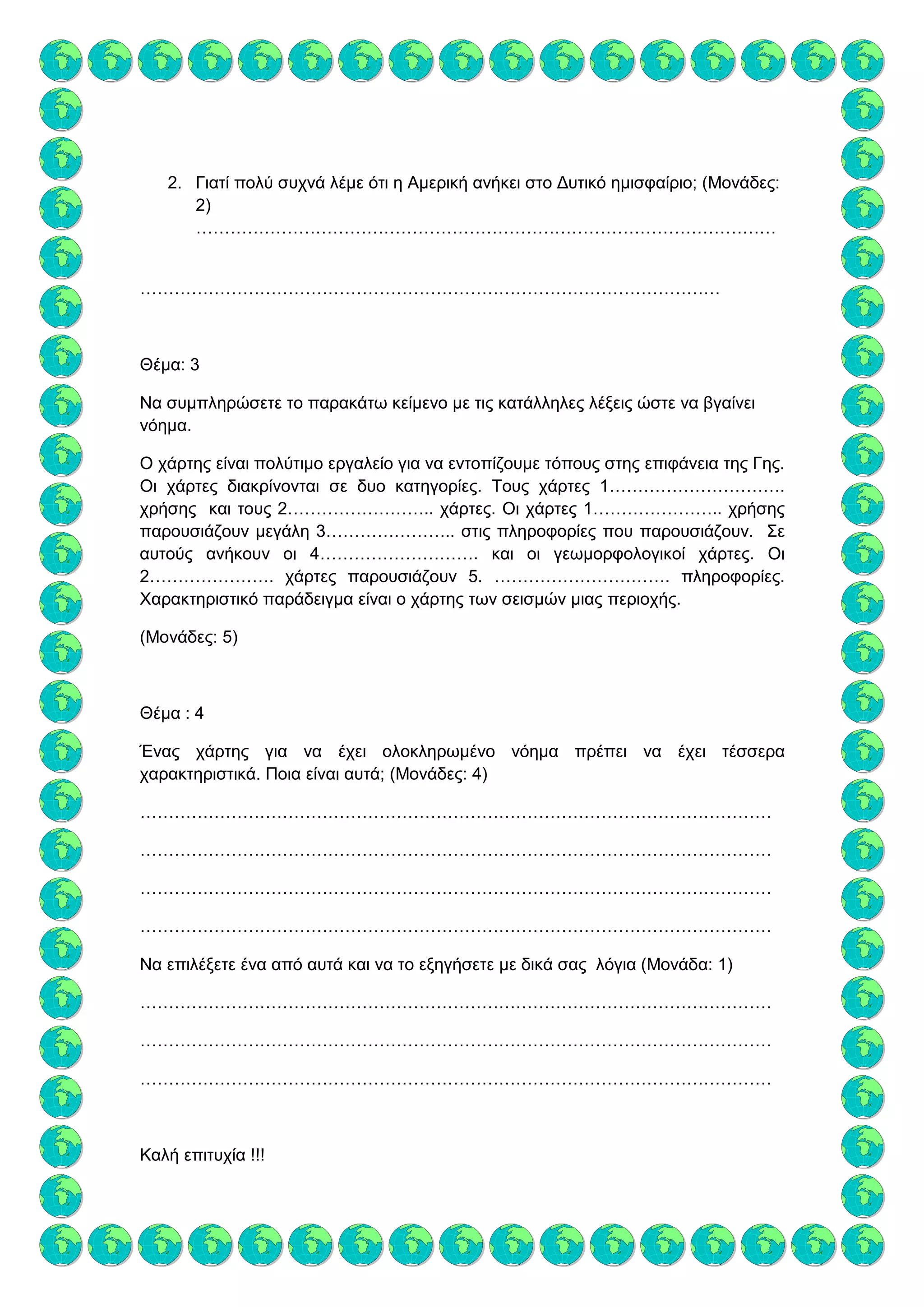 Α γυμνασίου Διαγώνισμα Γεωγραφίας στο 1 Κεφάλαιο | PDF