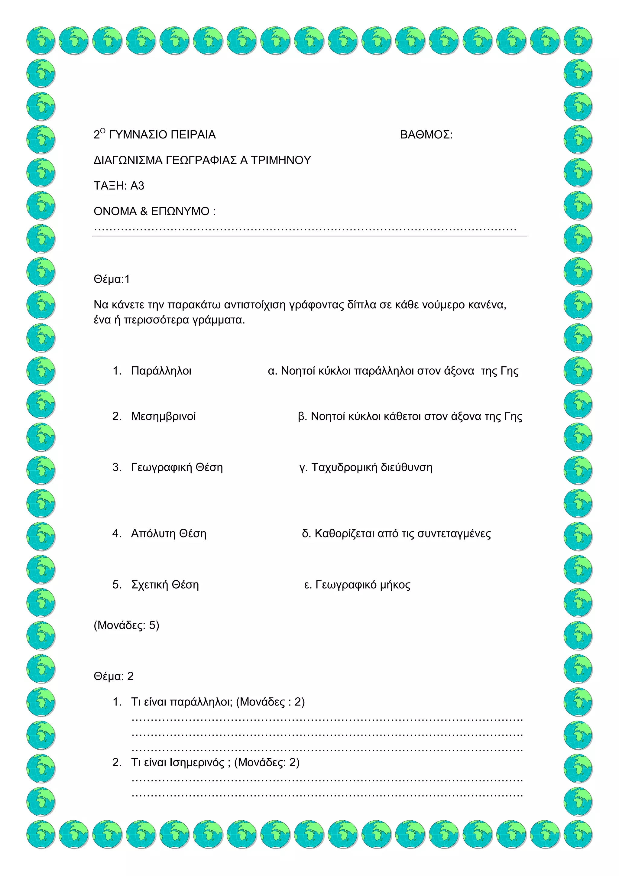 Α γυμνασίου Διαγώνισμα Γεωγραφίας στο 1 Κεφάλαιο | PDF