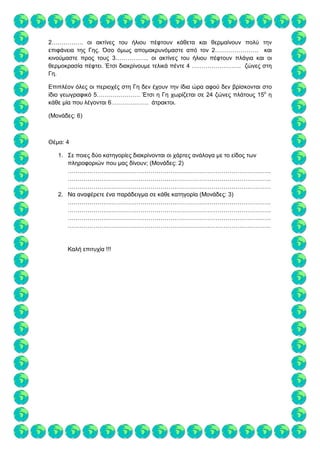 Α γυμνασίου Διαγώνισμα Γεωγραφίας στο 1 Κεφάλαιο | PDF