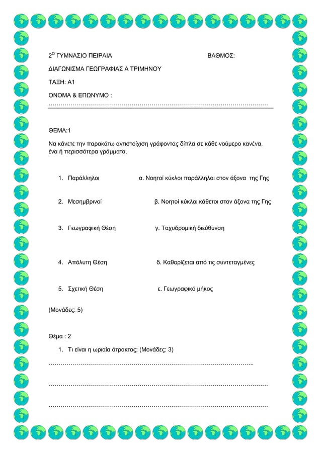 Α γυμνασίου Διαγώνισμα Γεωγραφίας στο 1 Κεφάλαιο | PDF