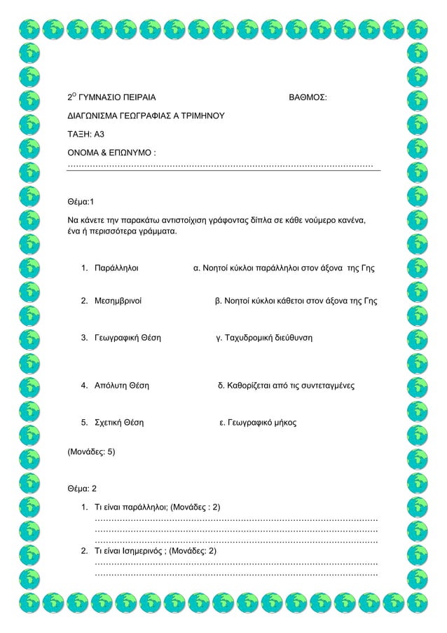 Α γυμνασίου Διαγώνισμα Γεωγραφίας στο 1 Κεφάλαιο | PDF