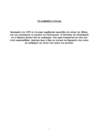 ΚΑΦΕΝΕΙΟ Η ΕΛΛΑΣ-17 ΝΟΕΜΒΡΗ | DOC