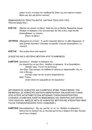 ΚΑΦΕΝΕΙΟ Η ΕΛΛΑΣ-17 ΝΟΕΜΒΡΗ | DOC