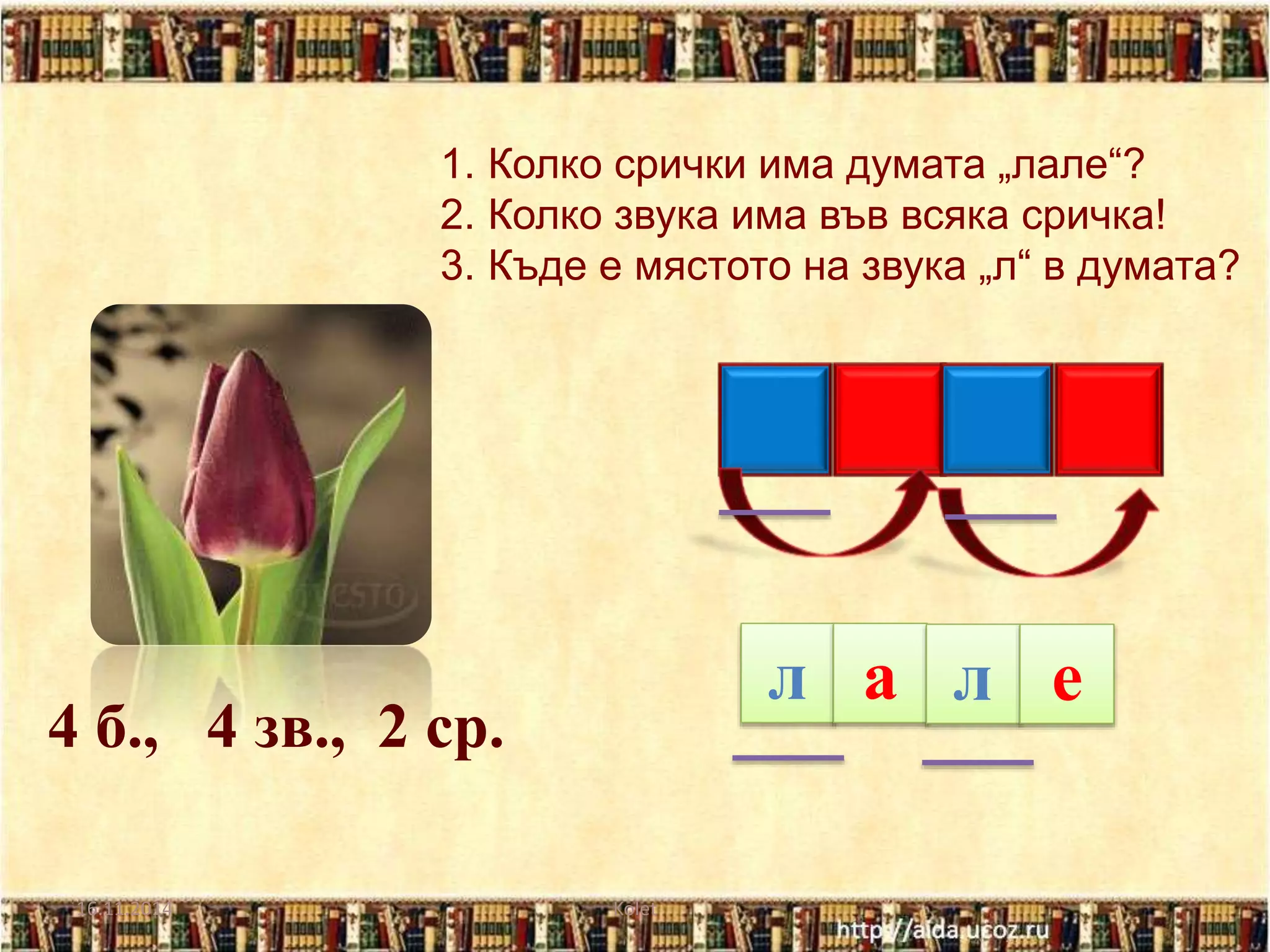 Звук и буква л | PPTX