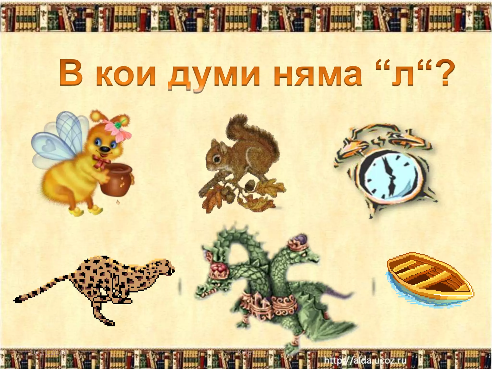 Звук и буква л | PPTX