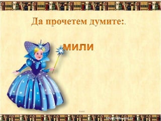 Звук и буква л | PPTX