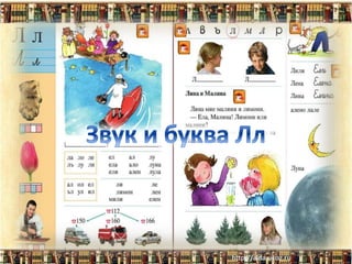 Звук и буква л | PPTX