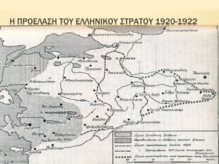 Η ΜΙΚΡΑΣΙΑΤΙΚΗ ΚΑΤΑΣΤΡΟΦΗ | PPTX