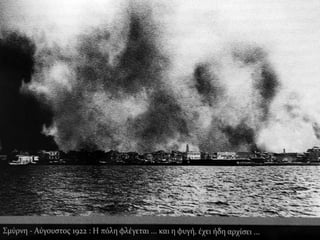 Η ΜΙΚΡΑΣΙΑΤΙΚΗ ΚΑΤΑΣΤΡΟΦΗ | PPT